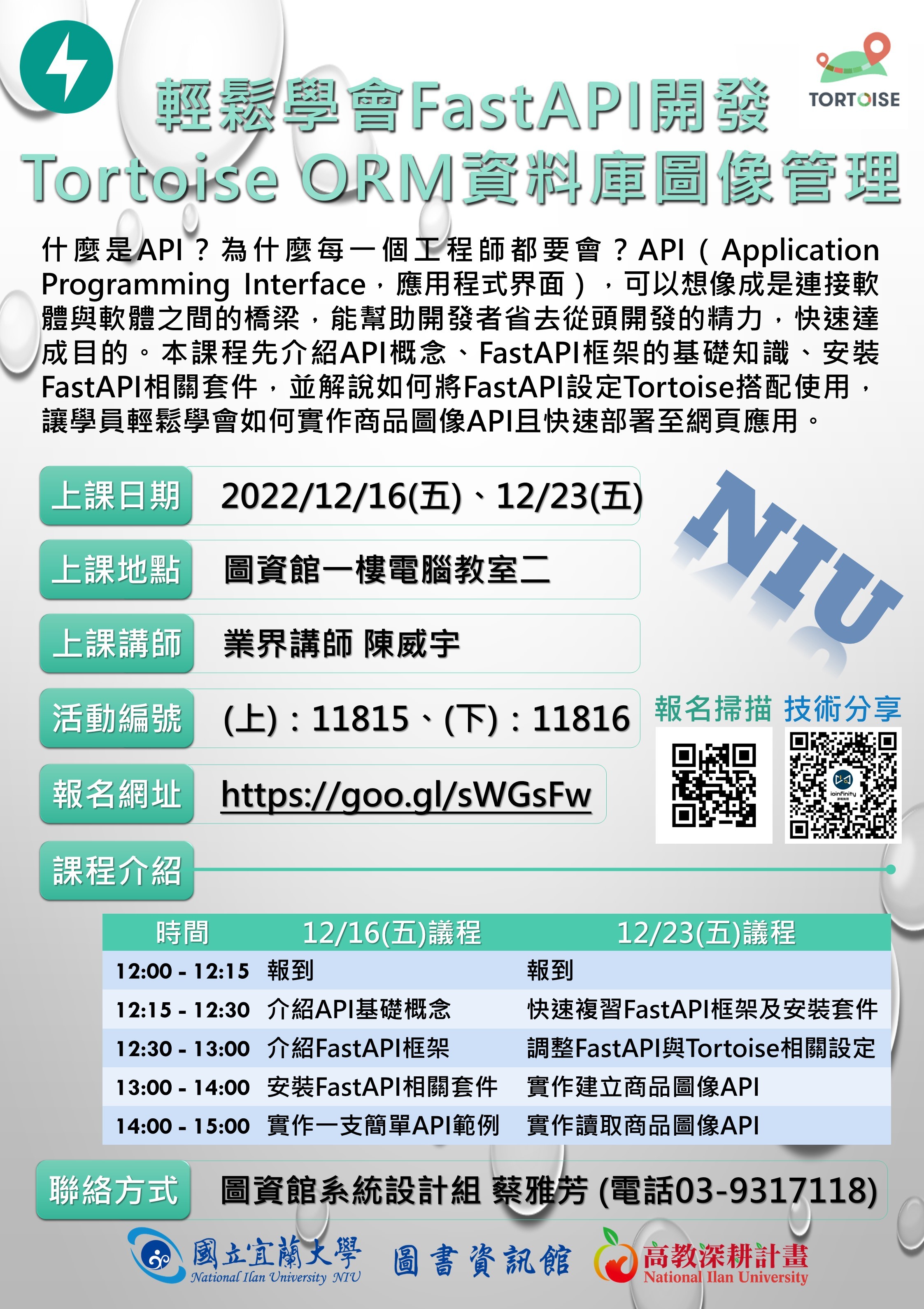 【高深分項二】輕鬆學會FastAPI開發Tortoise ORM資料庫圖像管理課程，歡迎全校師生踴躍參加