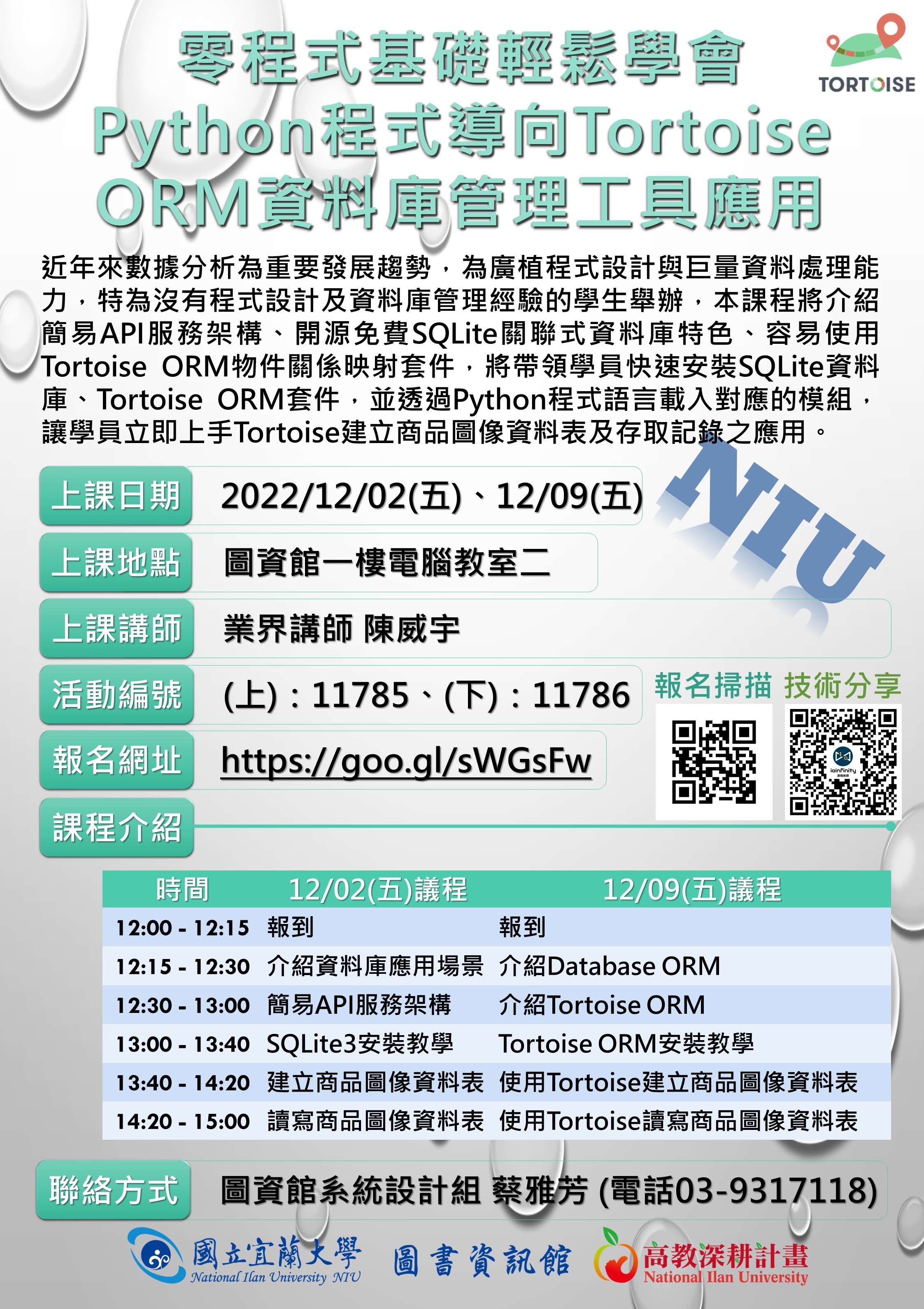 【高深分項二】零程式基礎輕鬆學會Python程式導向Tortoise ORM資料庫管理工具應用課程，歡迎全校師生踴躍參加